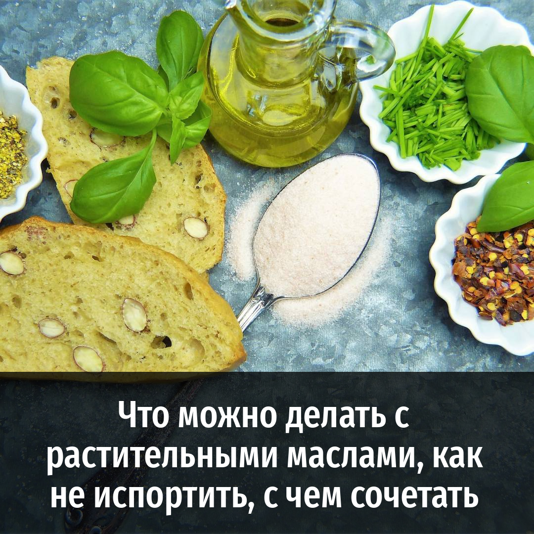 Что можно делать с растительными маслами, как не испортить, с чем ...