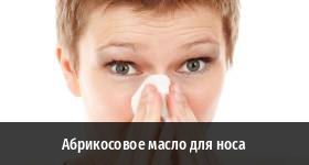 Абрикосовое масло для носа и другие полезные статьи от Масляного Короля